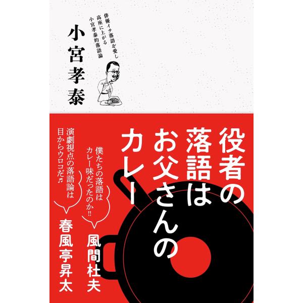出版社名：秀和システム新社著者名：小宮孝泰発行年月：2026年09月キーワード：ヤクシャ ノ ラクゴ ワ オトウサン ノ カレー、コミヤ,タカヤス