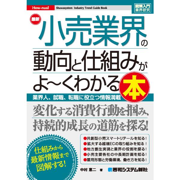 出版社名：秀和システム新社著者名：中村恵二シリーズ名：図解入門業界研究発行年月：2026年06月キーワード：サイシン コウリ ギョウカイ ノ ドウコウ ト シクミ ガ ヨーク ワカル ホン、ナカムラ,ケイジ