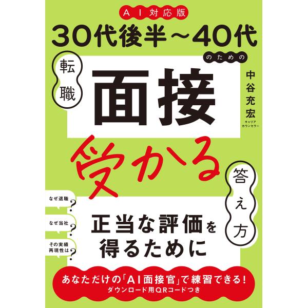 出版社名：秀和システム新社著者名：中谷充宏発行年月：2026年07月キーワード：サンジュウダイ コウハン カラ ヨンジュウダイ ノ タメノ テンショク メンセツ ウカル コタエカタ、ナカヤ,ミツヒロ