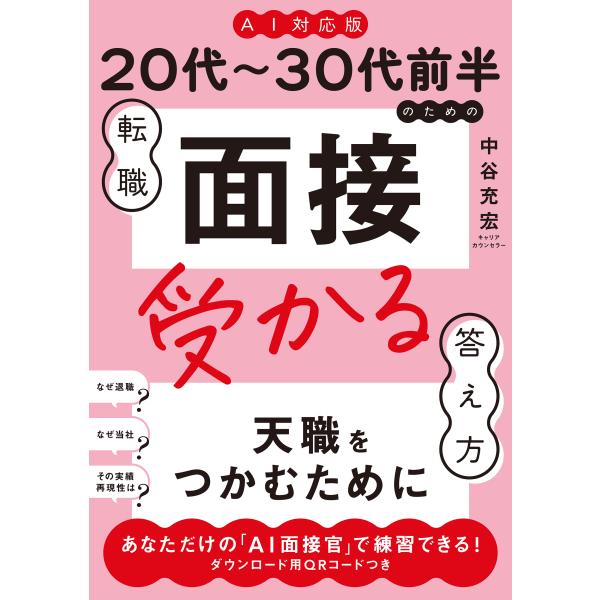 出版社名：秀和システム新社著者名：中谷充宏発行年月：2026年07月キーワード：ニジュウダイ カラ サンジュウダイ ゼンハン ノ タメノ テンショク メンセツ ウカル コタエカタ、ナカヤ,ミツヒロ