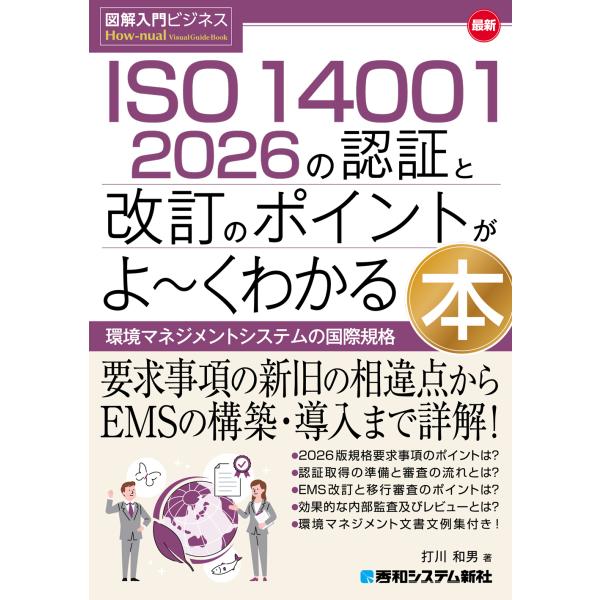出版社名：秀和システム新社著者名：打川和男シリーズ名：Ｈｏｗーｎｕａｌ　Ｖｉｓｕａｌ　Ｇｕｉｄｅ　Ｂｏｏｋ　図解入門ビジネス発行年月：2026年09月キーワード：サイシン アイエスオー イチヨンゼロゼロイチ ニセンニジュウロク ノ ニンショ...