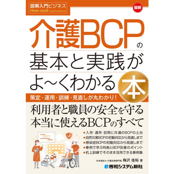 出版社名：秀和システム新社著者名：梅沢佳裕シリーズ名：図解入門ビジネス発行年月：2026年09月キーワード：サイシン カイゴ ビーシーピー ノ キホン ト ジッセン ガ ヨーク ワカル ホン、ウメザワ,ヨシヒロ