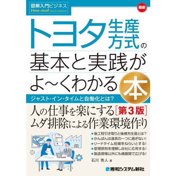 出版社名：秀和システム新社著者名：石川秀人シリーズ名：図解入門ビジネス発行年月：2026年08月版：第３版キーワード：サイシン トヨタ セイサン ホウシキ ノ キホン ト ジッセン ガ ヨーク ワカル ホン、イシカワ,ヒデト