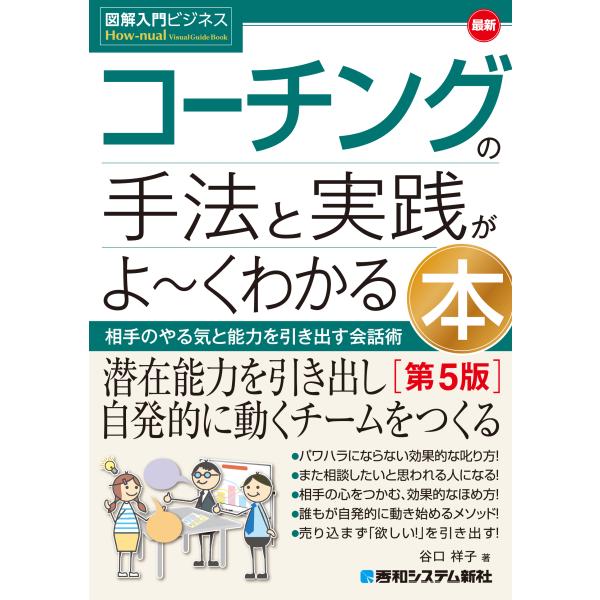出版社名：秀和システム新社著者名：谷口祥子シリーズ名：図解入門ビジネス発行年月：2026年09月版：第５版キーワード：サイシン コーチング ノ シュホウ ト ジッセン ガ ヨーク ワカル ホン、タニグチ,ヨシコ