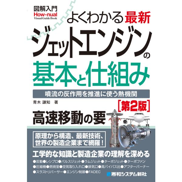 出版社名：秀和システム新社著者名：青木謙知シリーズ名：Ｈｏｗーｎｕａｌ　ｖｉｓｕａｌ　ｇｕｉｄｅ　ｂｏｏｋ発行年月：2026年09月版：第２版キーワード：ズカイ ニュウモン ヨク ワカル サイシン ジェット エンジン ノ キホン ト シクミ...