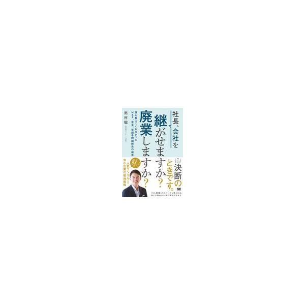 出版社名：翔泳社著者名：奥村聡発行年月：2020年09月キーワード：シャチョウ カイシャ オ ツガセマスカ ハイギョウシマスカ、オクムラ,サトシ