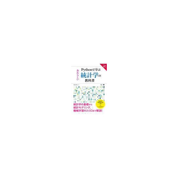 出版社名：翔泳社著者名：馬場真哉シリーズ名：ＡＩ　＆　ＴＥＣＨＮＯＬＯＧＹ発行年月：2022年06月版：第２版キーワード：パイソン デ マナブ アタラシイ トウケイガク ノ キョウカショ、ババ,シンヤ