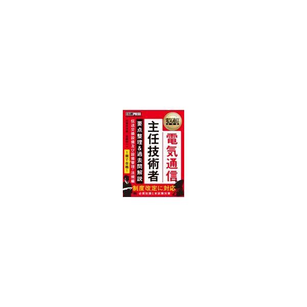 出版社名：翔泳社著者名：毛馬内洋典、宮腰伸一シリーズ名：ＥＸＡＭＰＲＥＳＳ　電気通信教科書発行年月：2021年10月キーワード：デンキ ツウシン シュニン ギジュツシャ ヨウテン セイリ アンド カコモン カイセツ デンソウ コウカン セツ...