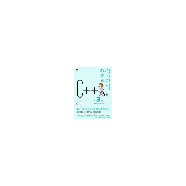 出版社名：翔泳社著者名：矢沢久雄発行年月：2022年07月版：第３版キーワード：スラスラ ワカル シープラスプラス*スラスラ ワカル C++、ヤザワ,ヒサオ