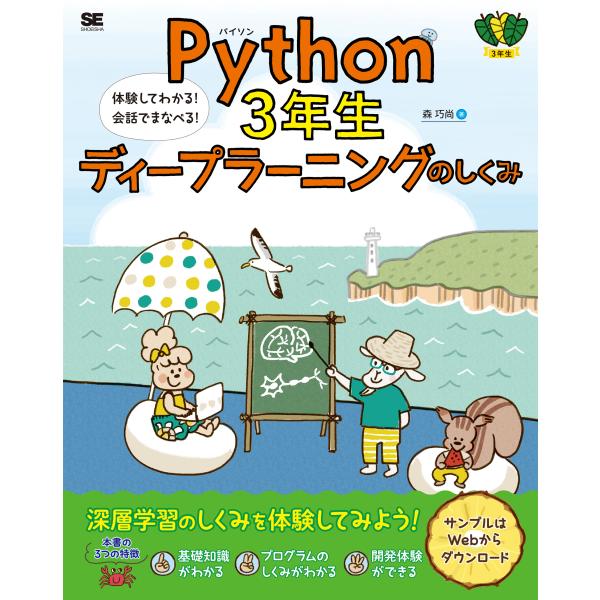 出版社名：翔泳社著者名：森巧尚発行年月：2023年08月キーワード：パイソン サンネンセイ ディープ ラーニング ノ シクミ、モリ,ヨシナオ