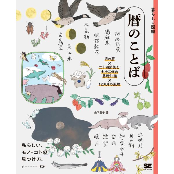 出版社名：翔泳社著者名：山下景子発行年月：2025年12月キーワード：クラシ ノ ズカン コヨミ ノ コトバ、ヤマシタ,ケイコ