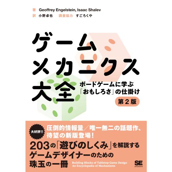 出版社名：翔泳社著者名：ジェフ・エンゲルシュタイン、アイザック・シェレブ、小野卓也発行年月：2023年06月版：第２版キーワード：ゲーム メカニクス タイゼン、エンゲルシュタイン,ジェフ、シェレブ,アイザック、オノ,タクヤ