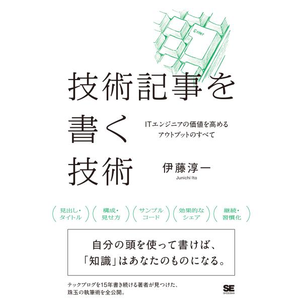 出版社名：翔泳社著者名：伊藤淳一（プログラミング）発行年月：2026年04月キーワード：ギジュツ キジ オ カク ギジュツ アイティー エンジニア ノ カチ オ タカメル アウトプット ノ スベテ、イトウ,ジュンイチ