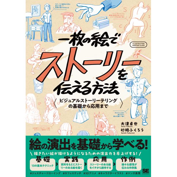 出版社名：翔泳社著者名：大津卓也、砂糖ふくろうシリーズ名：ＩＬＬＵＳＴＲＡＴＩＯＮ　ＭＡＳＴＥＲ　ＣＬＡＳＳ発行年月：2023年10月キーワード：イチマイ ノ エ デ ストーリー オ ツタエル ホウホウ、オオツ,タクヤ、サトウ フクロウ
