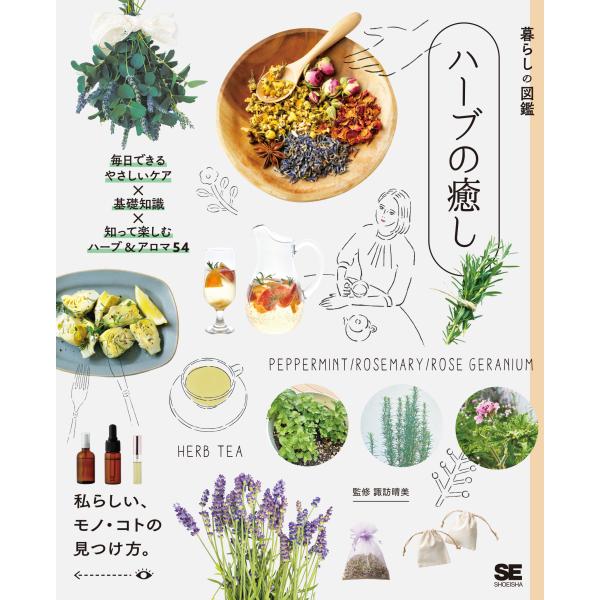 出版社名：翔泳社著者名：諏訪晴美発行年月：2023年09月キーワード：クラシ ノ ズカン ハーブ ノ イヤシ、スワ,ハルミ