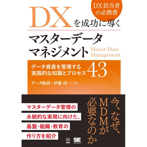 出版社名：翔泳社著者名：データ総研、伊藤洋一シリーズ名：ＤＡＴＡ　ＵＴＩＬＩＺＡＴＩＯＮ発行年月：2024年01月キーワード：ディーエックス オ セイコウ ニ ミチビク マスター データ マネジメント データ シサン オ カンリスル ジッセ...