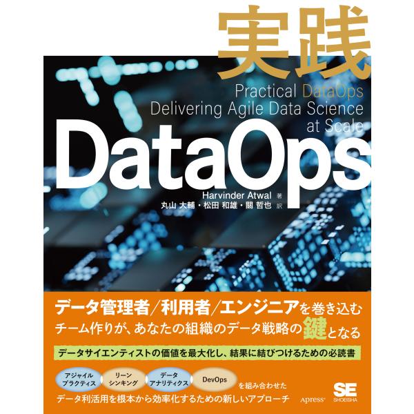 出版社名：翔泳社著者名：ハーヴィンダー・アトワル、丸山大輔、松田和雄発行年月：2024年05月キーワード：ジッセン データオプス、アトワル,ハーヴィンダー、マルヤマ,ダイスケ、マツダ,カズオ