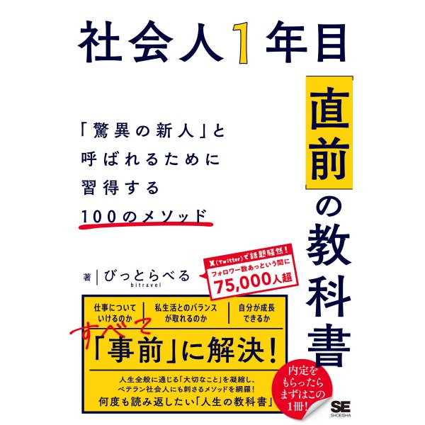 出版社名：翔泳社著者名：びっとらべる発行年月：2023年10月キーワード：シャカイジン イチネンメ チョクゼン ノ キョウカショ キョウイ ノ シンジン ト ヨバレル タメニ シュウトクスル ヒャク ノ メソッド、ビットラベル