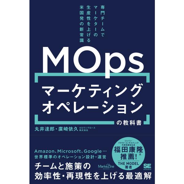出版社名：翔泳社著者名：丸井達郎、廣崎依久発行年月：2023年05月キーワード：マーケティング オペレーション エムオップス ノ キョウカショ センモン チーム デ マーケター ノ セイサンセイ オ アゲル ベイコク ハツ ノ シンジョウシ...