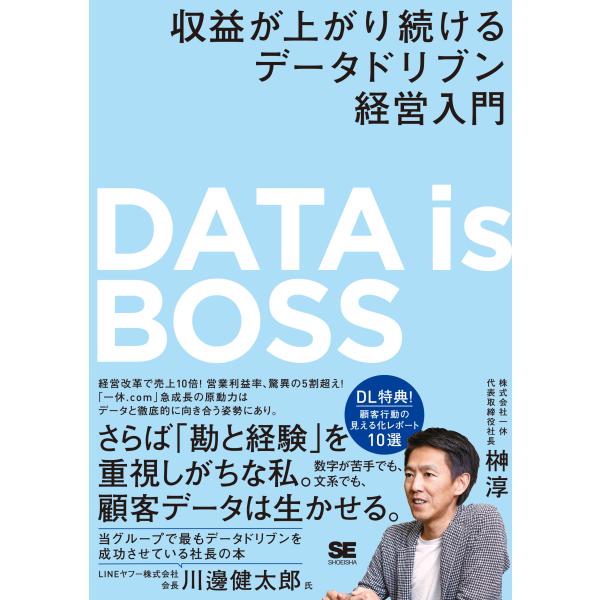 出版社名：翔泳社著者名：榊〓淳発行年月：2024年02月キーワード：データ イズ ボス シュウエキ ガ アガリツズケル データ ドリブン ケイエイ ニュウモン、サカキ,ジュン