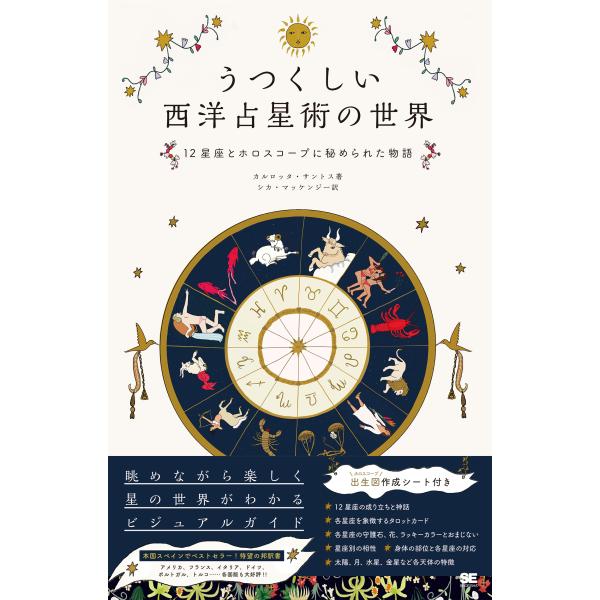 出版社名：翔泳社著者名：カルロッタ・サントス、シカ・マッケンジー発行年月：2023年10月キーワード：ウツクシイ セイヨウ センセイジュツ ノ セカイ ジュウニ セイザ ト ホロスコープ ニ ヒメラレタ モノガタリ、サントス,カルロッタ、マ...