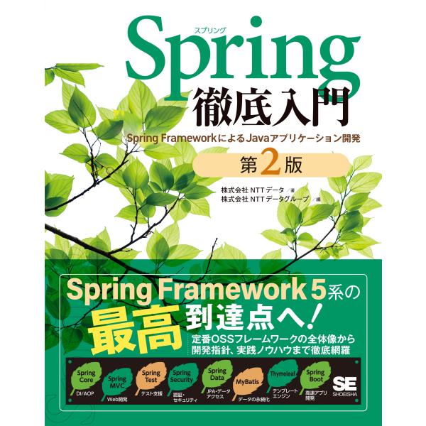 出版社名：翔泳社著者名：ＮＴＴデータ、ＮＴＴデータグループ発行年月：2024年05月版：第２版キーワード：スプリング テッテイ ニュウモン*SPRING テッテイ ニュウモン、エヌティーティー データ、エヌティーティー データ グループ