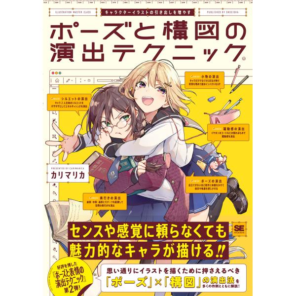 出版社名：翔泳社著者名：カリマリカシリーズ名：ＩＬＬＵＳＴＲＡＴＩＯＮ　ＭＡＳＴＥＲ　ＣＬＡＳＳ発行年月：2024年03月キーワード：キャラクター イラスト ノ ヒキダシ オ フヤス ポーズ ト コウズ ノ エンシュツ テクニック、カリマリカ