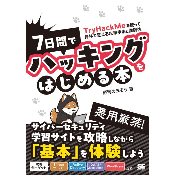 出版社名：翔泳社著者名：野溝のみぞう発行年月：2024年08月キーワード：ナノカカン デ ハッキング オ ハジメル ホン トライ ハック ミー オ ツカッテ カラダ デ オボエル コウゲキ シュホウ ト ゼイジャクセイ、ノミゾ,ノミゾウ