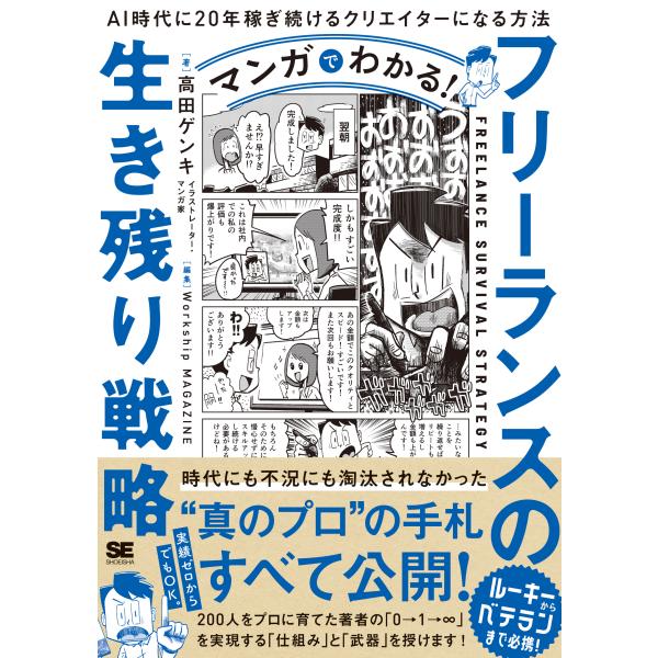 出版社名：翔泳社著者名：高田ゲンキ、Ｗｏｒｋｓｈｉｐ　ＭＡＧＡＺＩＮＥ発行年月：2025年09月キーワード：マンガ デ ワカル フリーランス ノ イキノコリ センリャク、タカタ,ゲンキ、ワークシップ マガジン