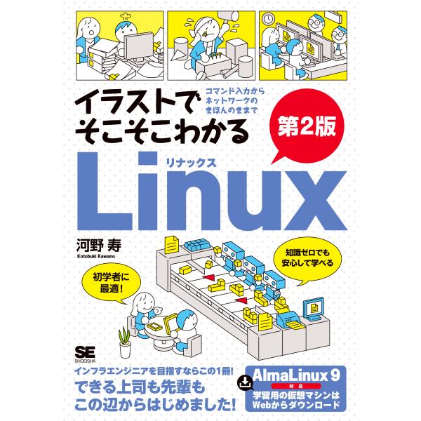 出版社名：翔泳社著者名：河野寿発行年月：2024年06月版：第２版キーワード：イラスト デ ソコソコ ワカル リナックス コマンド ニュウリョク カラ ネットワーク ノ キホン ノ キ マデ*イラスト デ ソコソコ ワカル LINUX コマ...