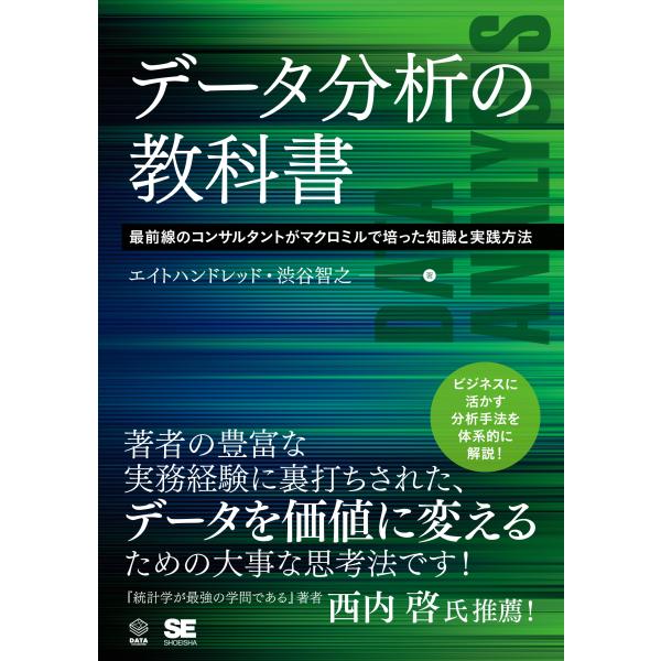 出版社名：翔泳社著者名：エイトハンドレッド、渋谷智之シリーズ名：ＤＡＴＡ　ＵＴＩＬＩＺＡＴＩＯＮ発行年月：2024年03月キーワード：データ ブンセキ ノ キョウカショ サイゼンセン ノ コンサルタント ガ マクロミル デ ツチカッタ チシ...