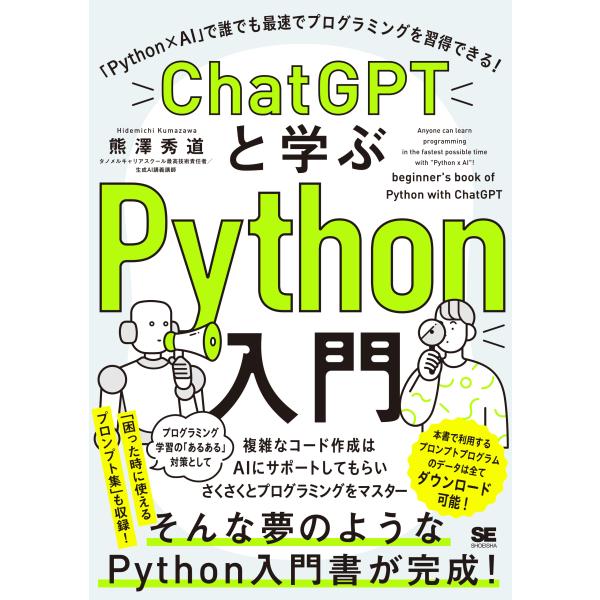 出版社名：翔泳社著者名：熊澤秀道発行年月：2023年11月キーワード：チャット ジーピーティ ト マナブ パイソン ニュウモン、クマザワ,ヒデミチ
