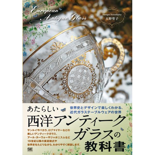 出版社名：翔泳社著者名：大野聖子発行年月：2024年10月キーワード：アタラシイ セイヨウ アンティーク ガラス ノ キョウカショ、オオノ,セイコ