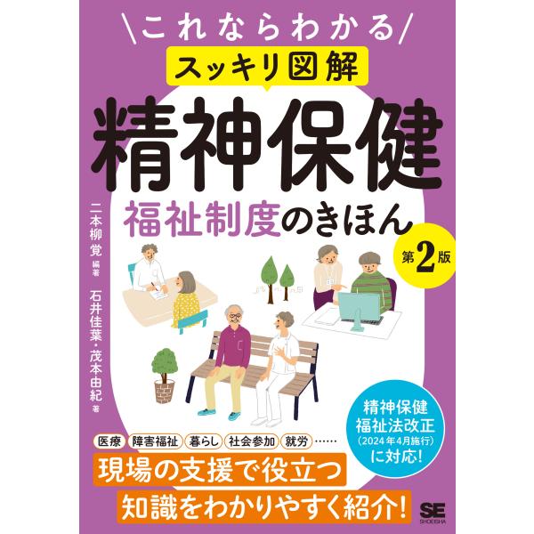 出版社名：翔泳社著者名：二本柳覚、石井佳葉、茂本由紀発行年月：2023年11月版：第２版キーワード：コレ ナラ ワカル スッキリ ズカイ セイシン ホケン フクシ セイド ノ キホン、ニホンヤナギ,アキラ、イシイ,カヨウ、シゲモト,ユキ