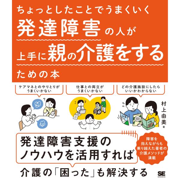出版社名：翔泳社著者名：村上由美シリーズ名：ちょっとしたことでうまくいく発行年月：2024年04月キーワード：ハッタツ ショウガイ ノ ヒト ガ ジョウズ ニ オヤ ノ カイゴ オ スル タメノ ホン、ムラカミ,ユミ