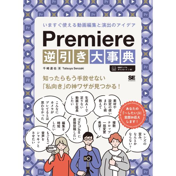 出版社名：翔泳社著者名：千崎達也発行年月：2026年04月キーワード：プレミア ギャクビキ ダイジテン イマスグ ツカエル ドウガ ヘンシュウ ト エンシュツ ノ アイデア、センザキ,タツヤ