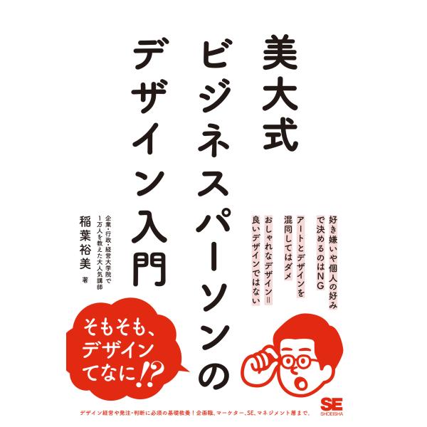 出版社名：翔泳社著者名：稲葉裕美発行年月：2024年05月キーワード：ビダイシキ ビジネス パーソン ノ デザイン ニュウモン、イナバ,ユミ
