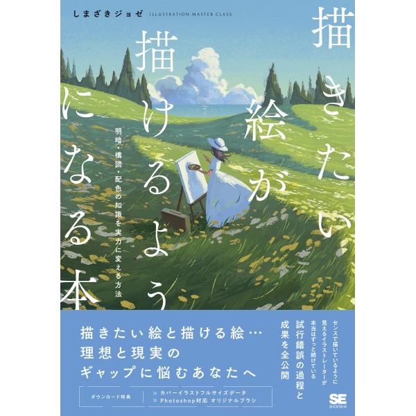 出版社名：翔泳社著者名：しまざきジョゼシリーズ名：ＩＬＬＵＳＴＲＡＴＩＯＮ　ＭＡＳＴＥＲ　ＣＬＡＳＳ発行年月：2024年03月キーワード：カキタイ エ ガ カケルヨウニ ナル ホン、シマザキ,ジョゼ