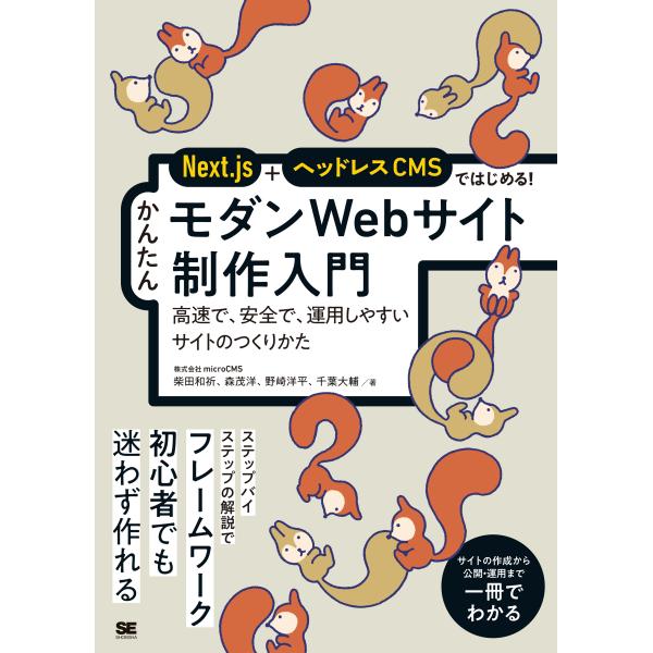 出版社名：翔泳社著者名：柴田和祈、森茂洋、野崎洋平発行年月：2024年07月キーワード：ネクスト ジェイエス プラス ヘッドレス シーエムエス デ ハジメル カンタン モダン ウェブ サイト セイサク ニュウモン、シバタ,カズキ、モリシゲ,...