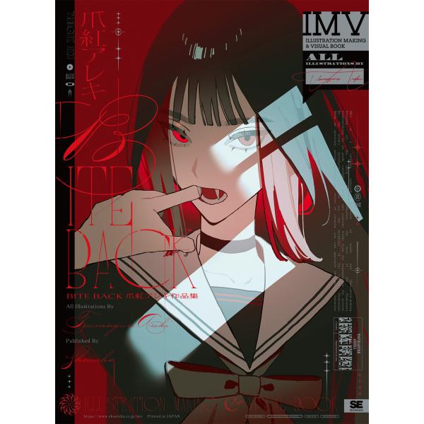 出版社名：翔泳社著者名：爪紅アレキシリーズ名：ＩＬＬＵＳＴＲＡＴＩＯＮ　ＭＡＫＩＮＧ　＆　ＶＩＳＵＡＬ　ＢＯＯＫ発行年月：2024年10月キーワード：バイト バック ツマグレ アレキ サクヒンシュウ、ツマグレ,アレキ