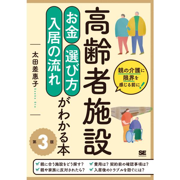 出版社名：翔泳社著者名：太田差惠子発行年月：2024年11月版：第３版キーワード：コウレイシャ シセツ オカネ エラビカタ ニュウキョ ノ ナガレ ガ ワカル ホン、オオタ,サエコ