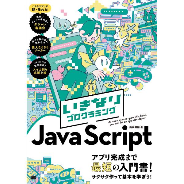 出版社名：翔泳社著者名：高岡佑輔発行年月：2025年01月キーワード：イキナリ プログラミング ジャバ スクリプト、タカオカ,ユウスケ