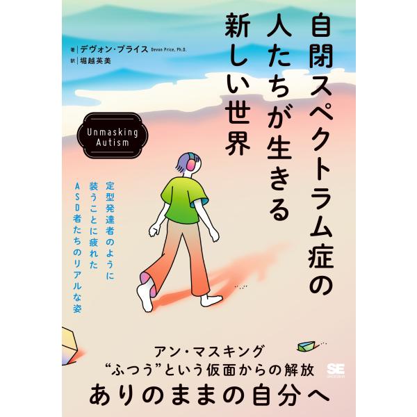 出版社名：翔泳社著者名：堀越英美、デヴォン・プライス発行年月：2024年07月キーワード：ジヘイ スペクトラムショウ ノ ヒトタチ ガ イキル アタラシイ セカイ アン マスキング オーティズム、ホリコシ,ヒデミ、プライス,デヴォン