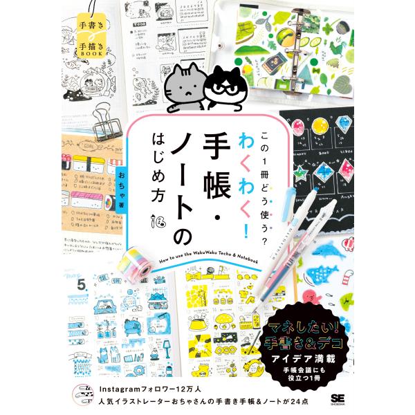 出版社名：翔泳社著者名：おちゃシリーズ名：手書き×手描きＢＯＯＫ発行年月：2024年10月キーワード：コノ イッサツ ドウ ツカウ ワクワク テチョウ ノート ノ ハジメカタ、オチャ