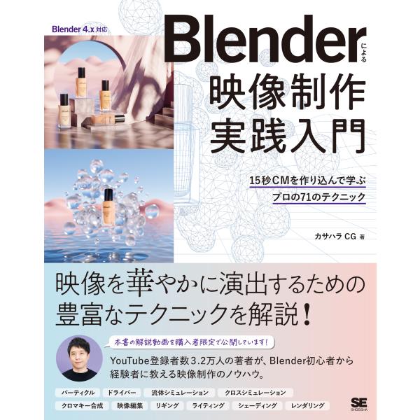 出版社名：翔泳社著者名：カサハラＣＧ発行年月：2024年07月キーワード：ブレンダー ニ ヨル エイゾウ セイサク ジッセン ニュウモン、カサハラ シージー