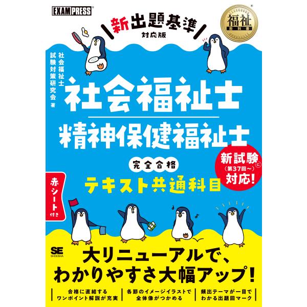 出版社名：翔泳社著者名：社会福祉士試験対策研究会シリーズ名：ＥＸＡＭＰＲＥＳＳ　福祉教科書発行年月：2024年05月版：新出題基準対応版キーワード：シャカイ フクシシ セイシン ホケン フクシシ カンゼン ゴウカク テキスト キョウツウ カ...