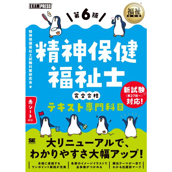 出版社名：翔泳社著者名：精神保健福祉士試験対策研究会シリーズ名：ＥＸＡＭＰＲＥＳＳ　福祉教科書発行年月：2024年06月版：第６版キーワード：セイシン ホケン フクシシ カンゼン ゴウカク テキスト センモン カモク、セイシン ホケン フク...
