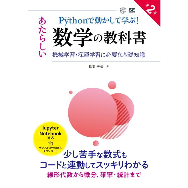 出版社名：翔泳社著者名：我妻幸長シリーズ名：ＡＩ　＆　ＴＥＣＨＮＯＬＯＧＹ発行年月：2025年06月版：第２版キーワード：パイソン デ ウゴカシテ マナブ アタラシイ スウガク ノ キョウカショ、アズマ,ユキナガ