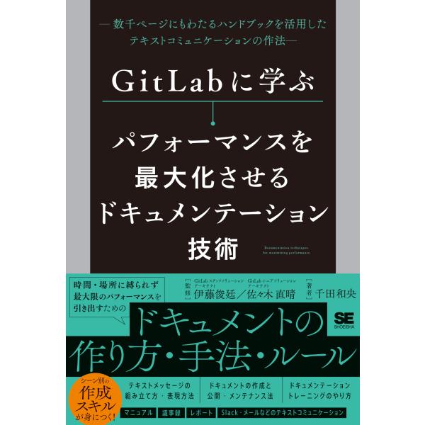 出版社名：翔泳社著者名：千田和央、伊藤俊廷、佐々木直晴発行年月：2024年12月キーワード：ギットラボ ニ マナブ パフォーマンス オ サイダイカサセル ドキュメンテーション ギジュツ、チダ,カズヒロ、イトウ,トシタカ、ササキ,ナオハル