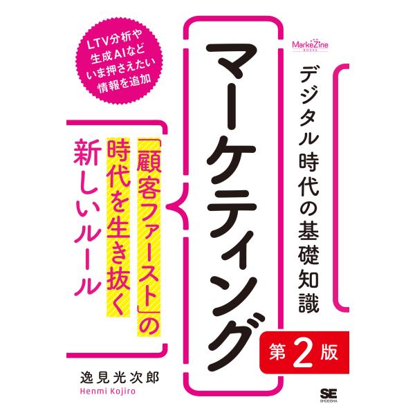 出版社名：翔泳社著者名：逸見光次郎シリーズ名：ＭａｒｋｅＺｉｎｅ　ＢＯＯＫＳ発行年月：2025年10月版：第２版キーワード：デジタル ジダイ ノ キソ チシキ マーケティング、ヘンミ,コウジロウ
